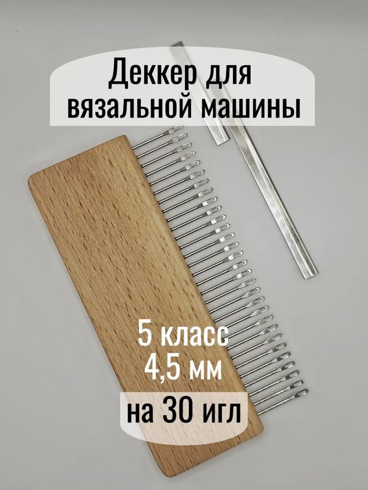 Деккер 30 игл 5 класс для вязальных машин 4,5 мм межигольное расстояние