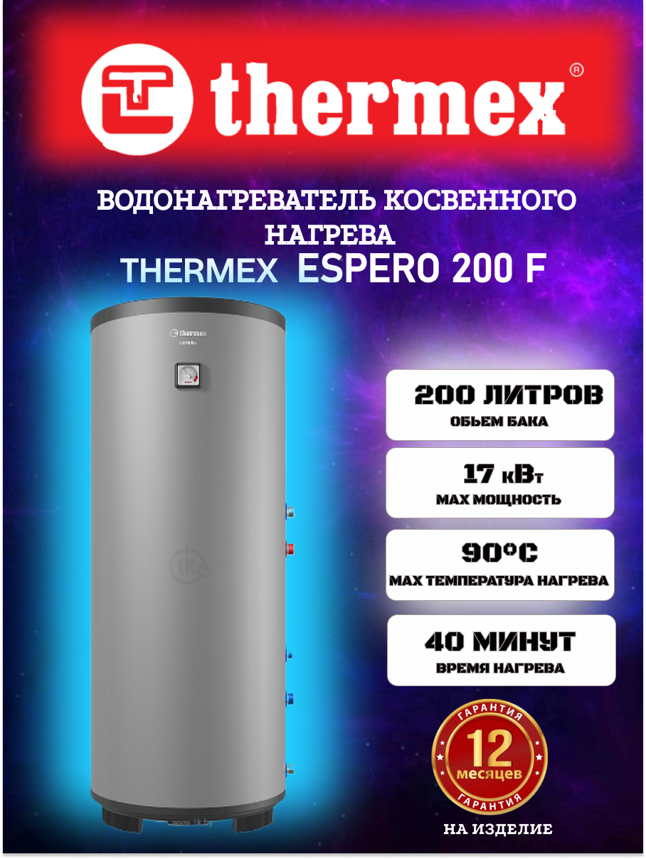 Водонагреватель Thermex Espero 200F, косвенный, накопительный, 17кВт, 200л