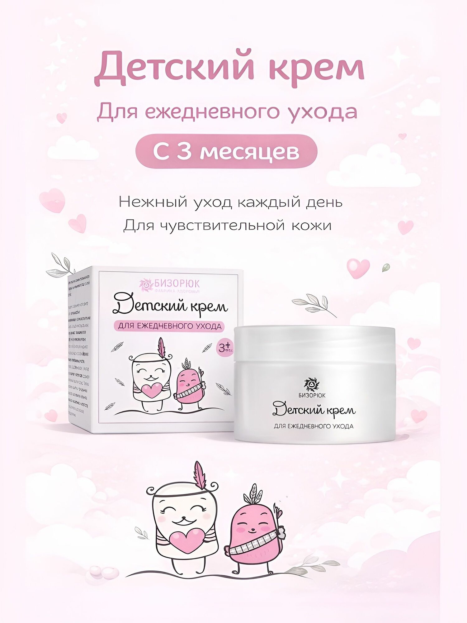 Детский крем Бизорюк с натуральными маслами ежедневный уход с рождения, для чувствительной кожи, лицо и тело, 50 мл