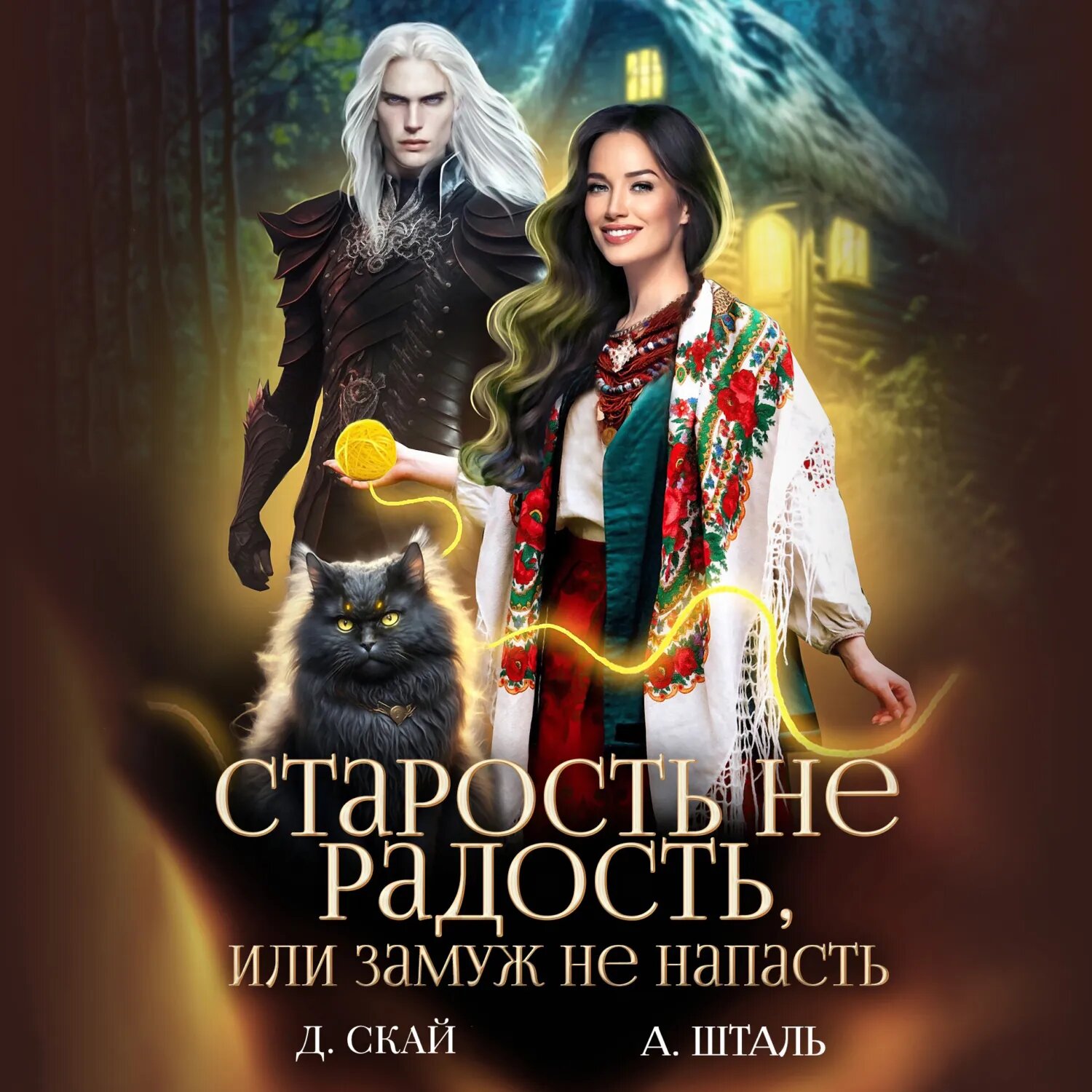 Старость не радость, или замуж не напасть [Аудиокнига]