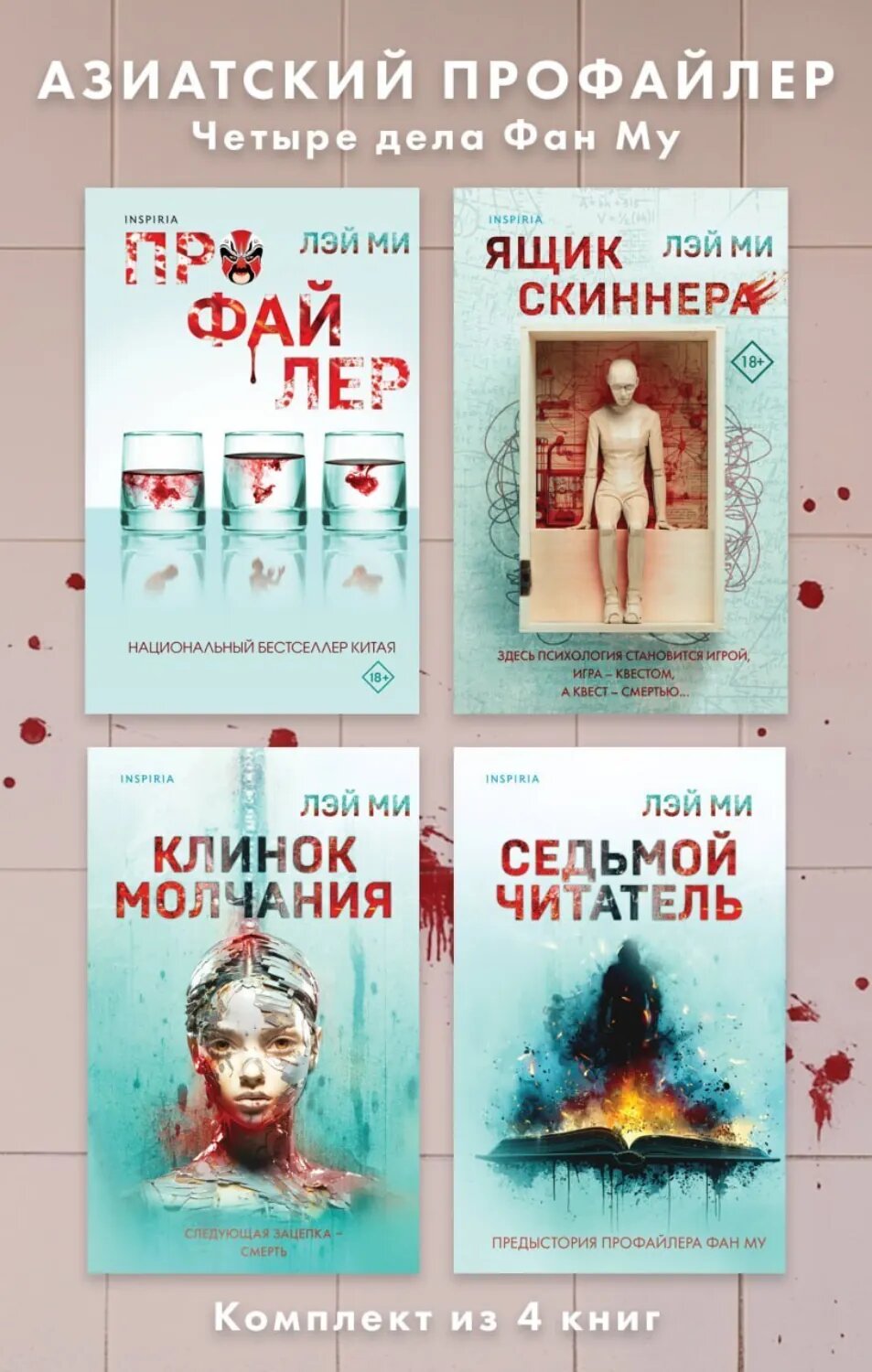 Азиатский профайлер. Четыре дела Фан Му. Комплект иямису-триллеров [Цифровая книга]