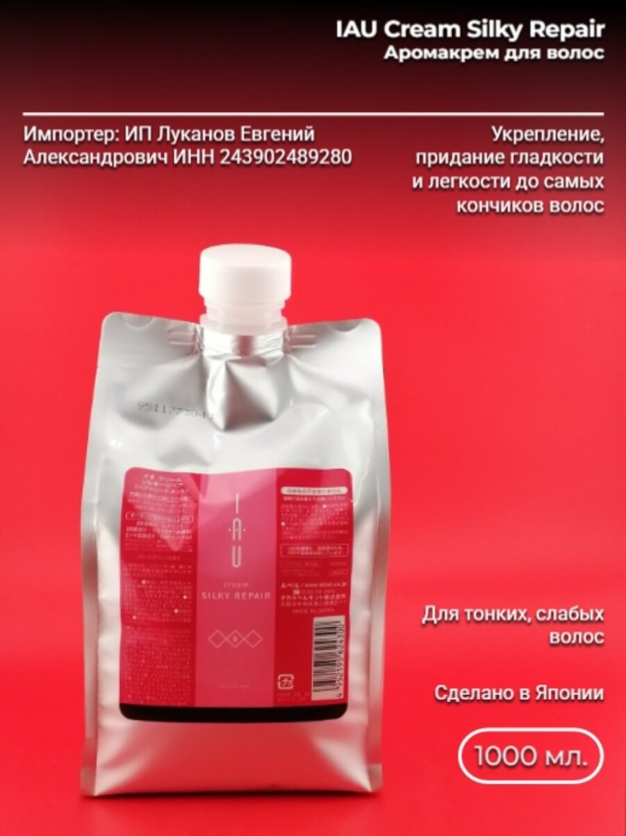 Аромакрем для укрепления волос IAU cream Silky Repair 1000