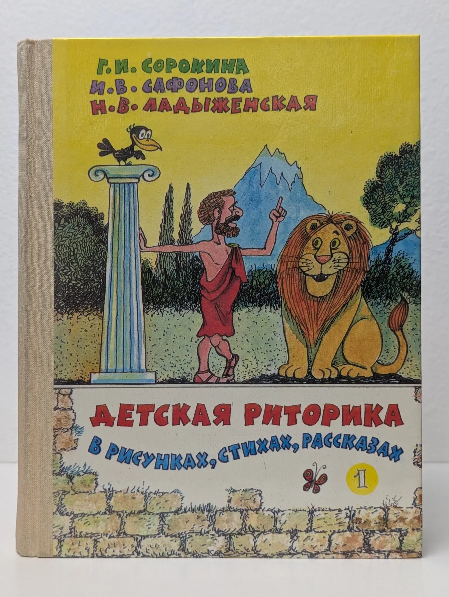 Детская риторика в рисунках, стихах, рассказах. 1 класс Сорокина Галина Ивановна 1995