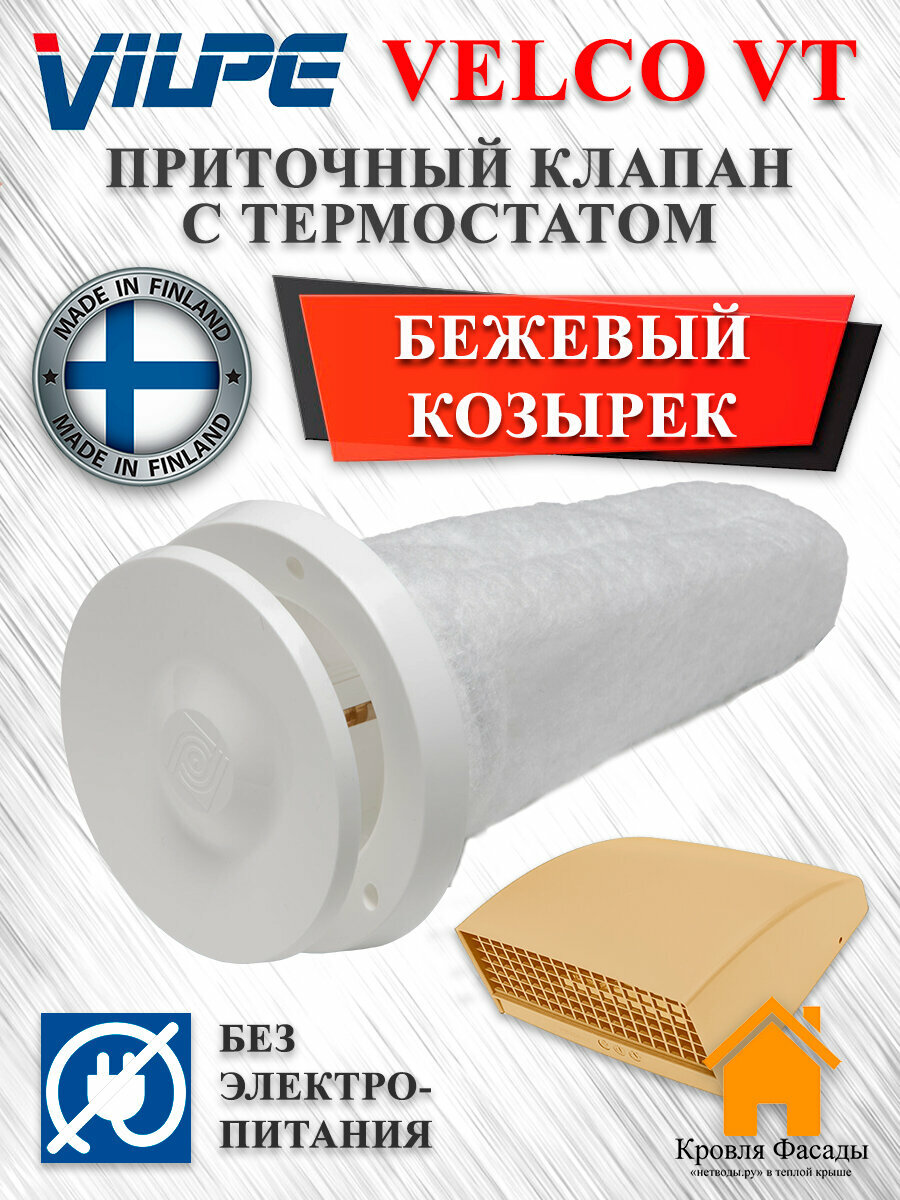 VILPE VELCO VT-100 приточный клапан с термостатом, бежевый козырек