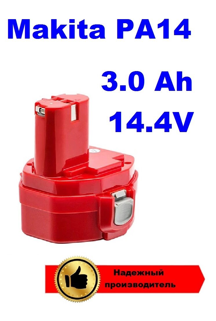 Аккумулятор для шуруповерта Makita (Макита) 14.4 v 3000mAh РА14, Ni-MH