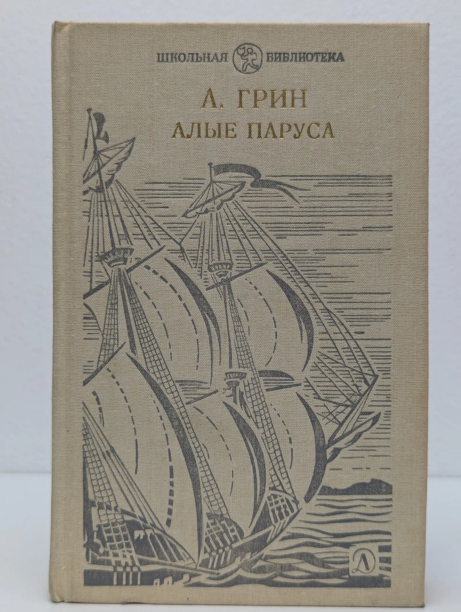 Алые паруса Грин Александр Степанович 1988