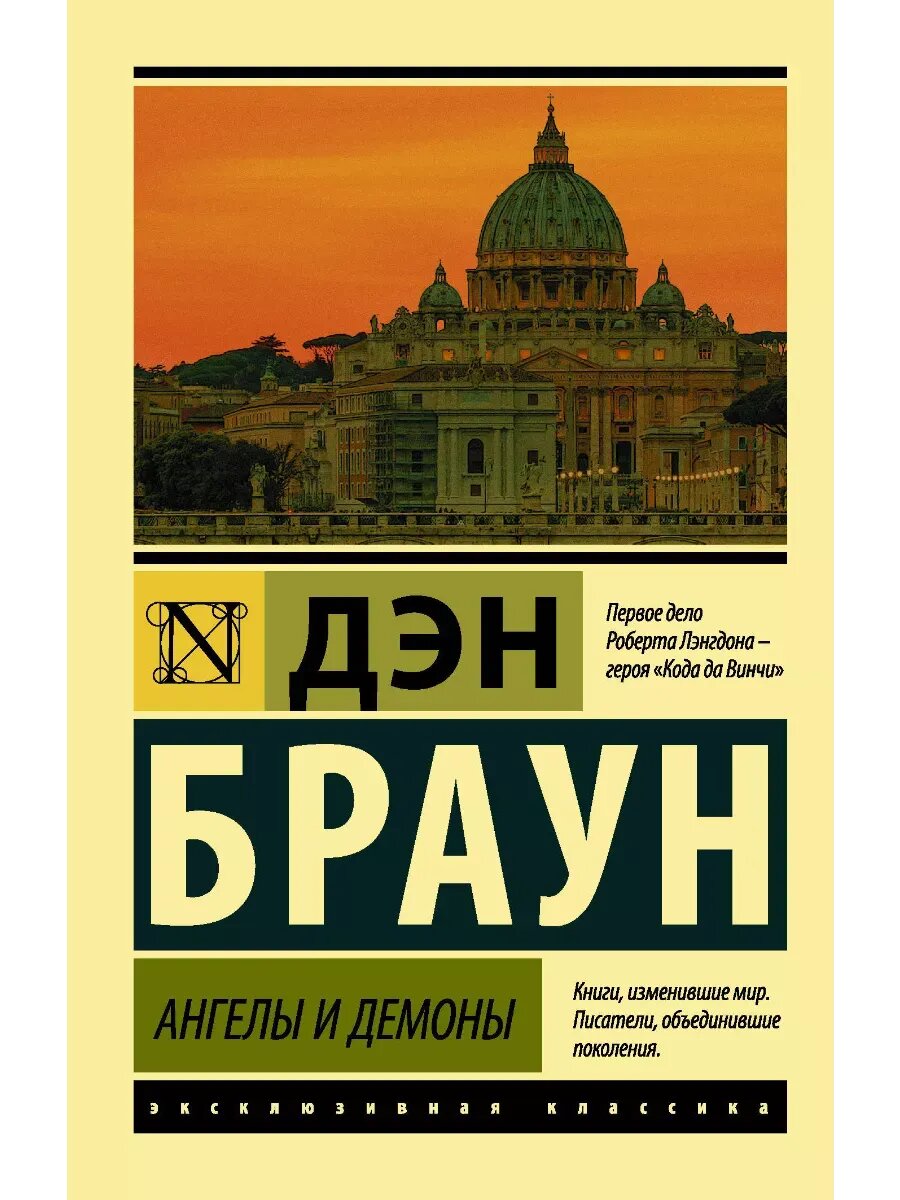 Дэн Браун Ангелы и демоны