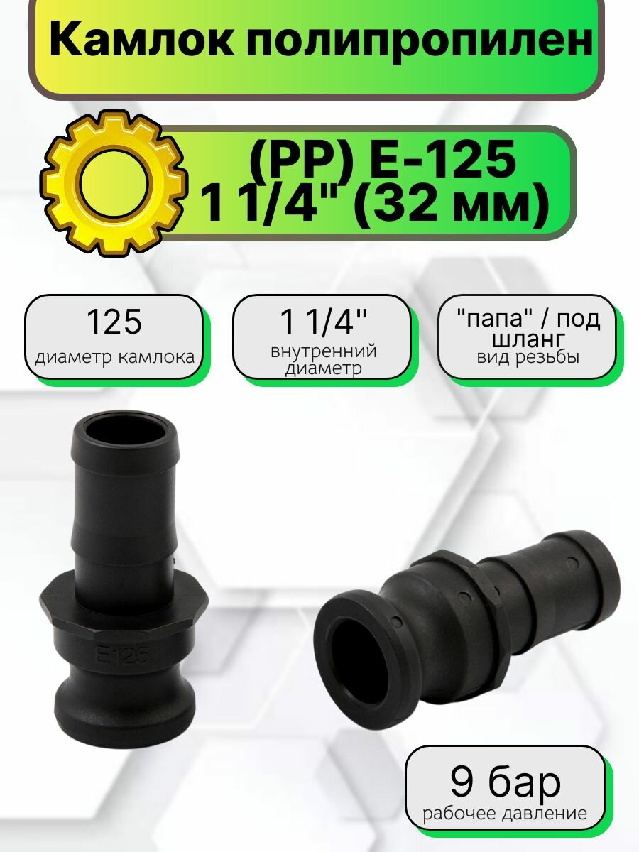 Камлок полипропилен (РР) E-125 1 1/4" (32 мм) HIMPT