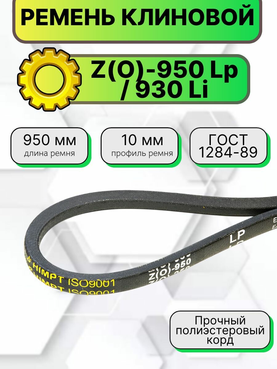 Ремень клиновой Z(O)-950 Lp / 930 Li ГОСТ 1284-89 HIMPT