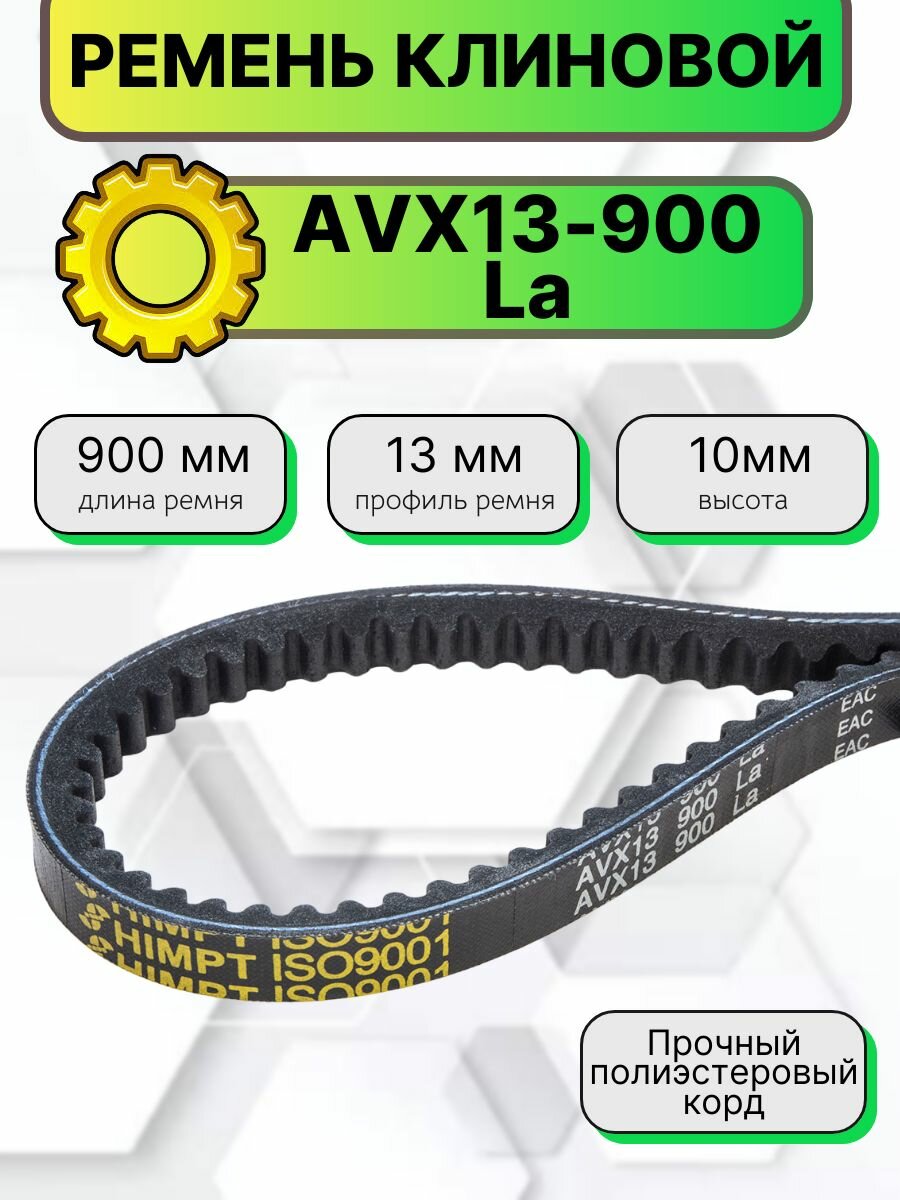 Ремень клиновой AVX13-900 La HIMPT зубчатый