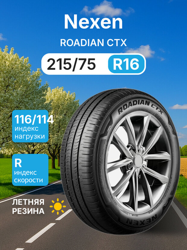 Летняя шина NEXEN ROADIAN CTX 215/75R16C 116/114R