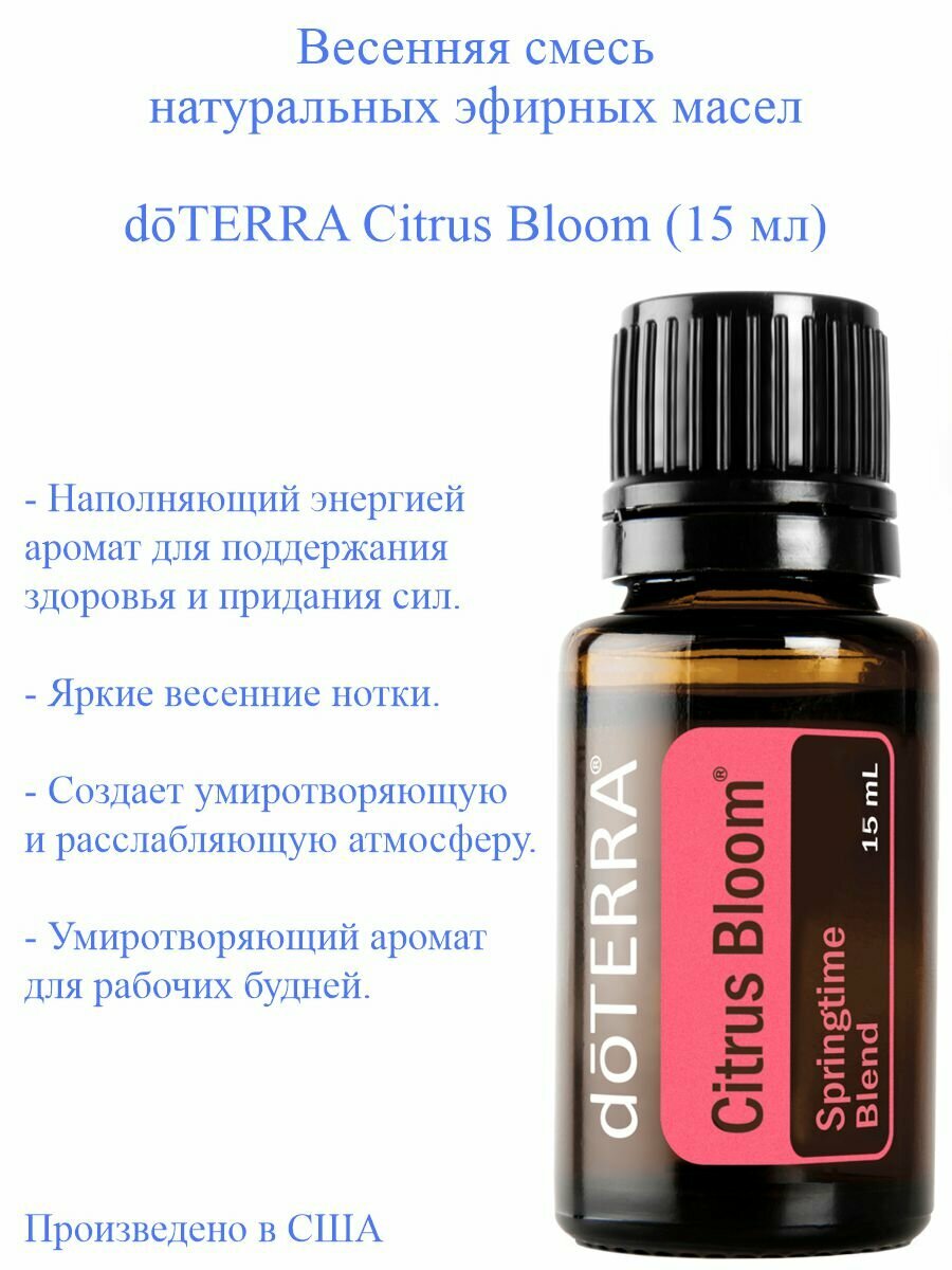 Смесь весенних ароматов Цитрус Блум doTERRA Citrus Bloom дотерра, 15 мл