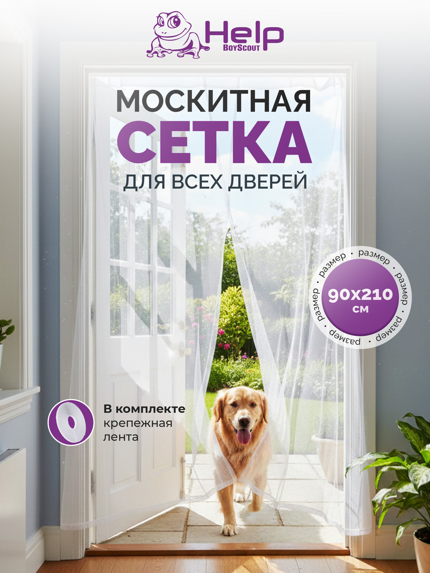 Сетка-штора Help, противомоскитная, самоклеящаяся лента, 45 см x 210 см, 2 упаковки