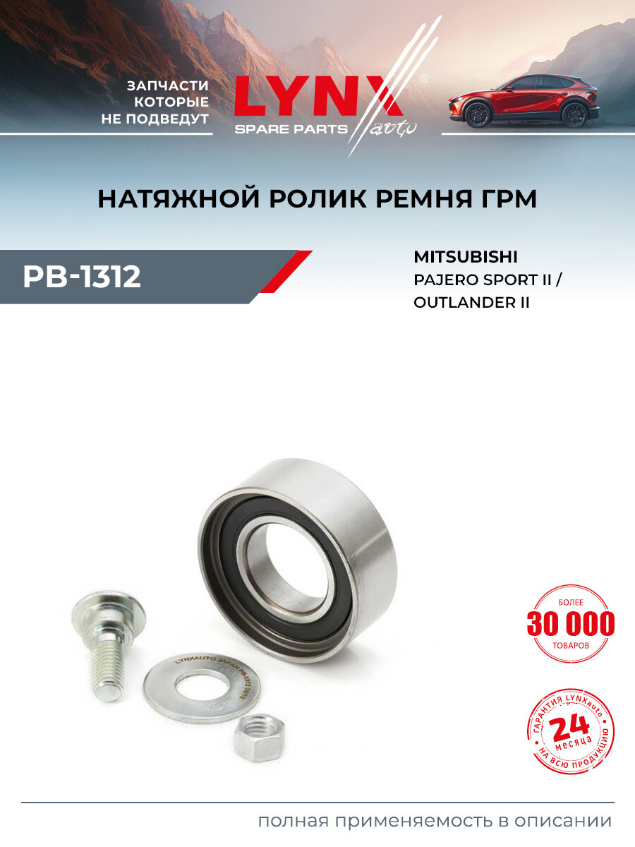 Ролик натяжной ремня ГРМ для MITSUBISHI PAJERO, OUTLANDER / LYNXauto PB-1312