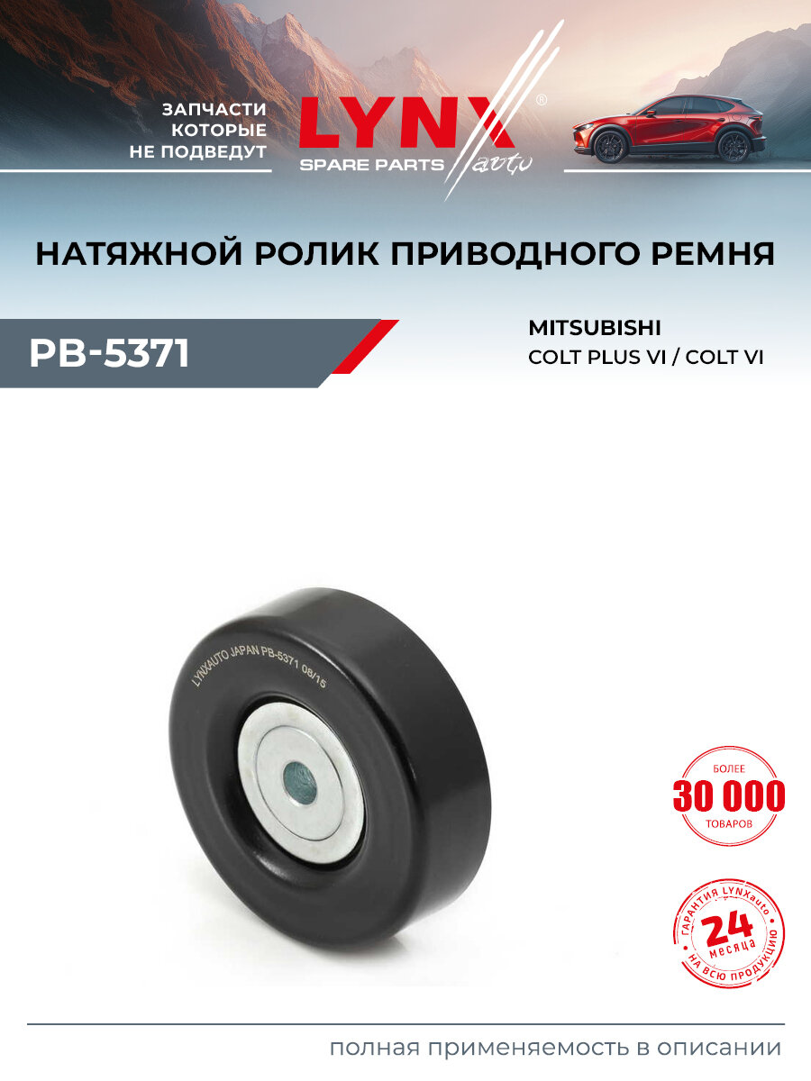 Ролик натяжной приводного ремня для MITSUBISHI COLT / LYNXauto PB-5371
