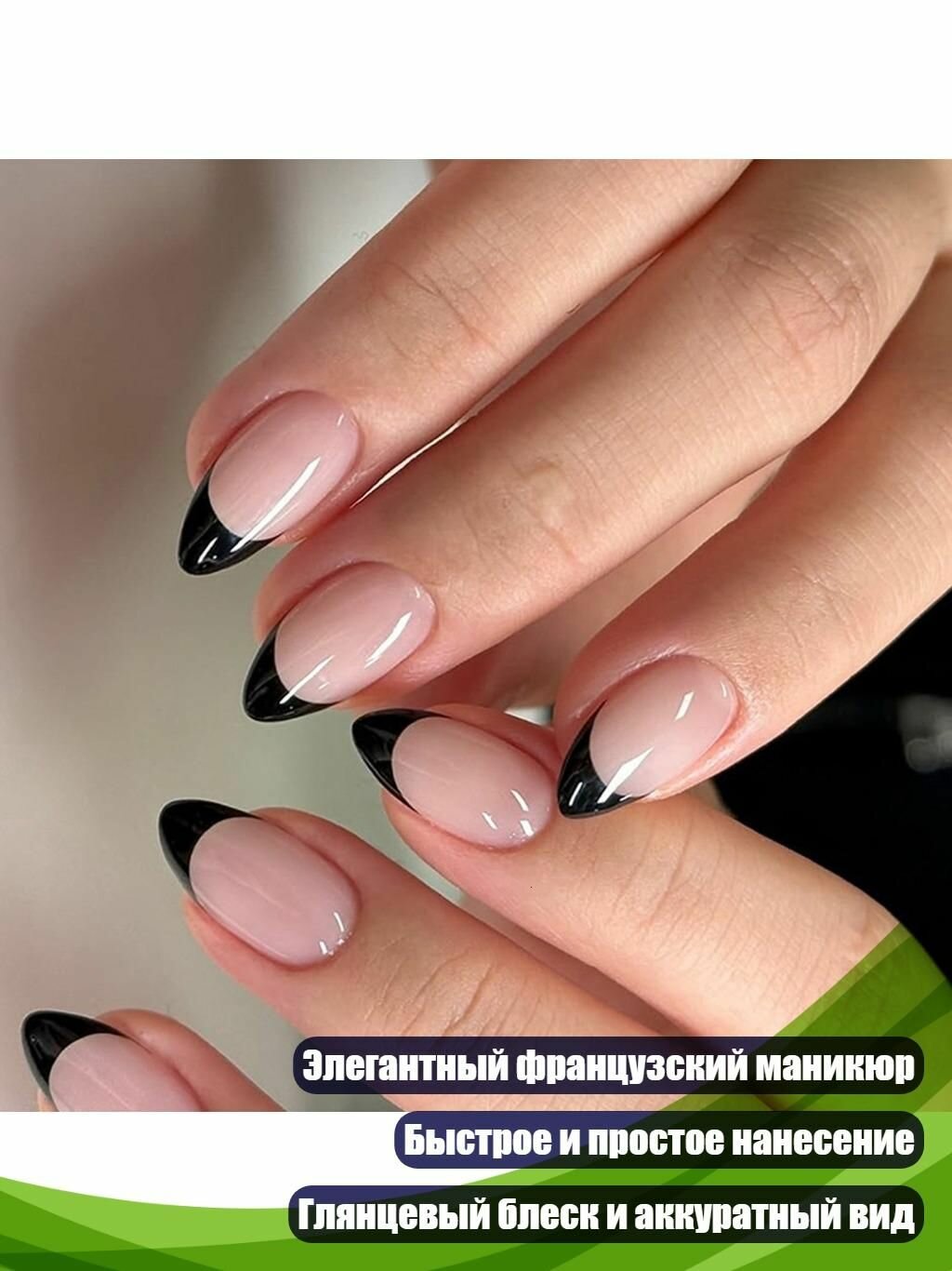 Чёрные френч-ногти-накладки, 24 шт.