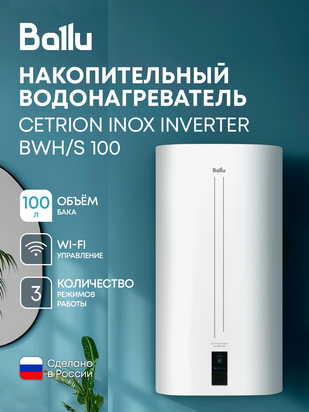 Водонагреватель Ballu BWH/S 100 Cetrion Inox Inverter, белый.