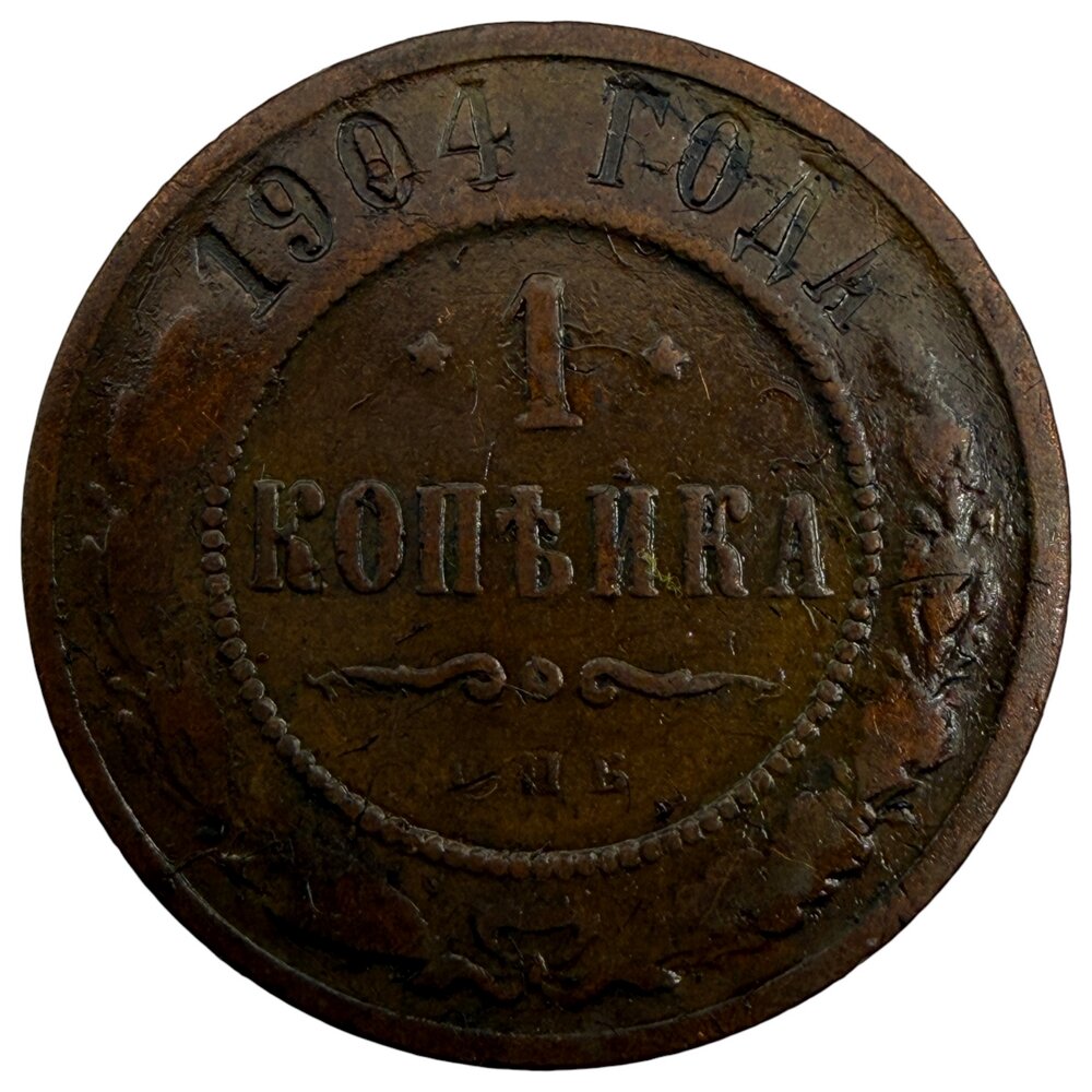 Российская империя 1 копейка 1904 г. (СПБ)