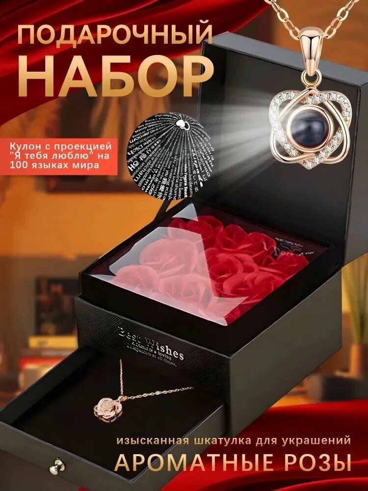 Подарочный набор для женщин и девушки , сердце - проекция, кулон "Я тебя люблю"! на 100 языках. Подарок на день рождения