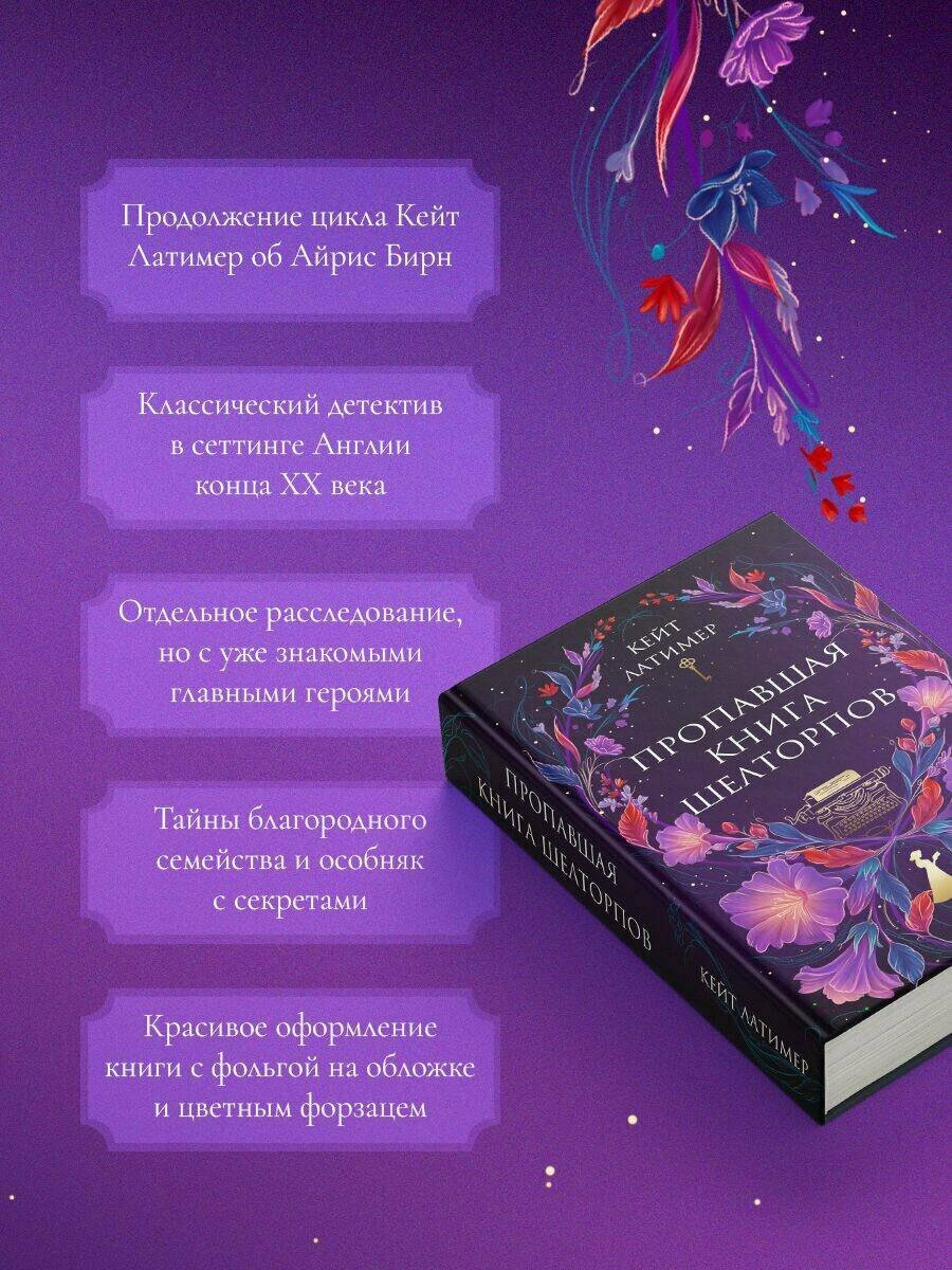 Пропавшая книга Шелторпов — фото 1