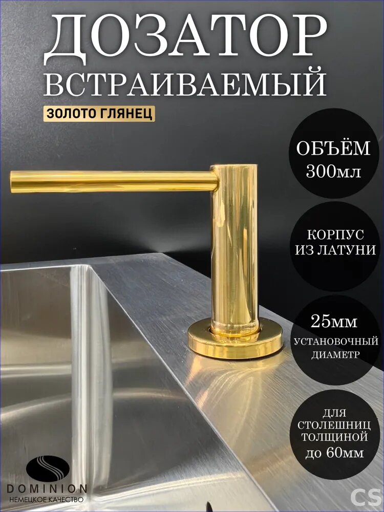 Dominion Дозатор для жидкого мыла встраиваемый 250 мл золотой глянец, 1 шт