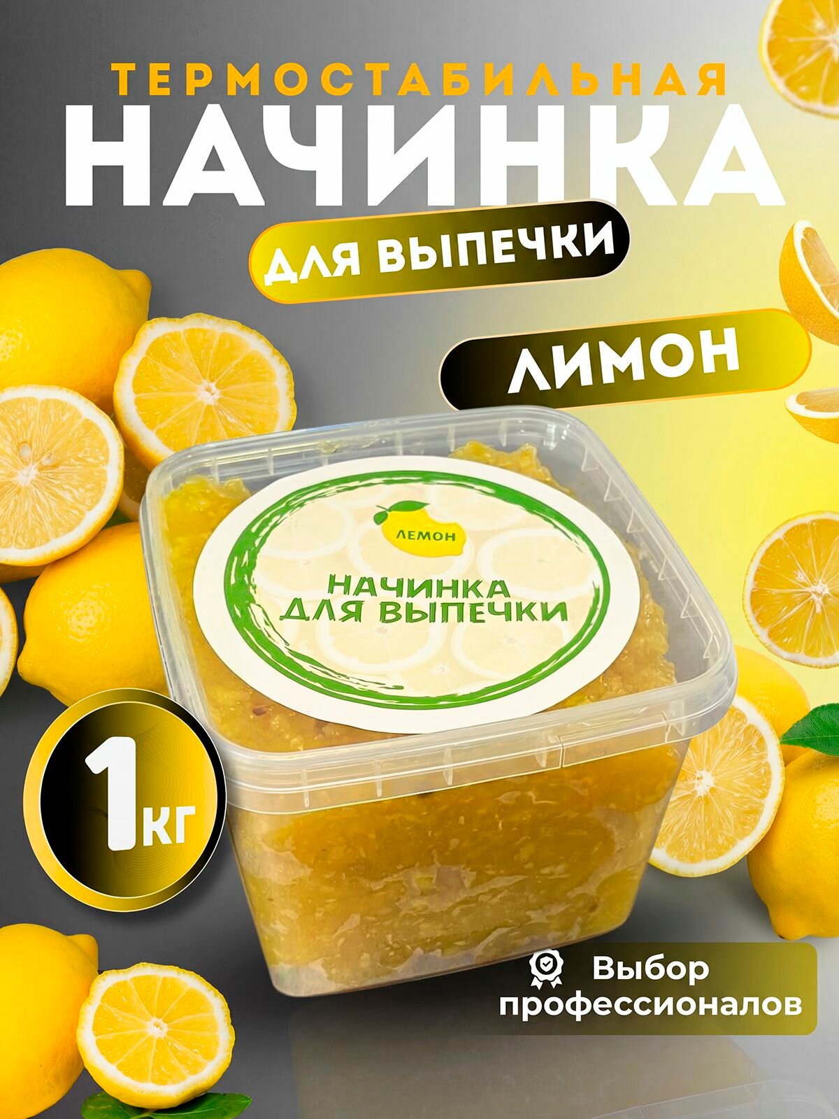Лимон 1000 грамм начинка для выпечки термостабильная фруктовая