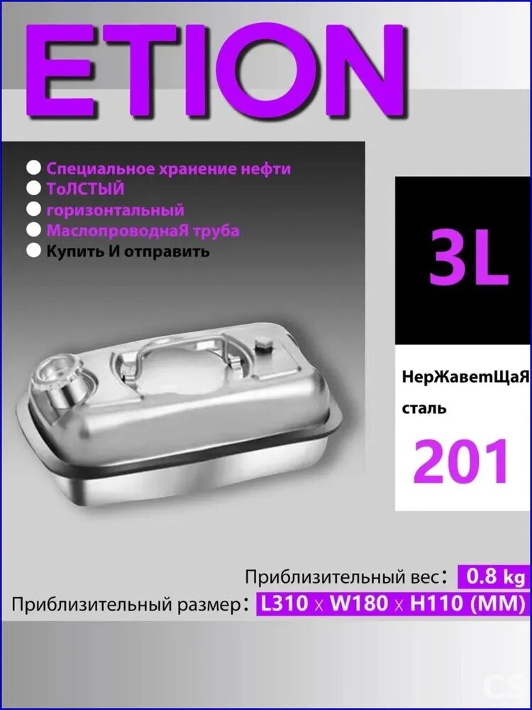 Канистра для ГСМ ETION 3 л из нержавеющей стали для хранения топлива, 0.8 кг, 31x18x11 см