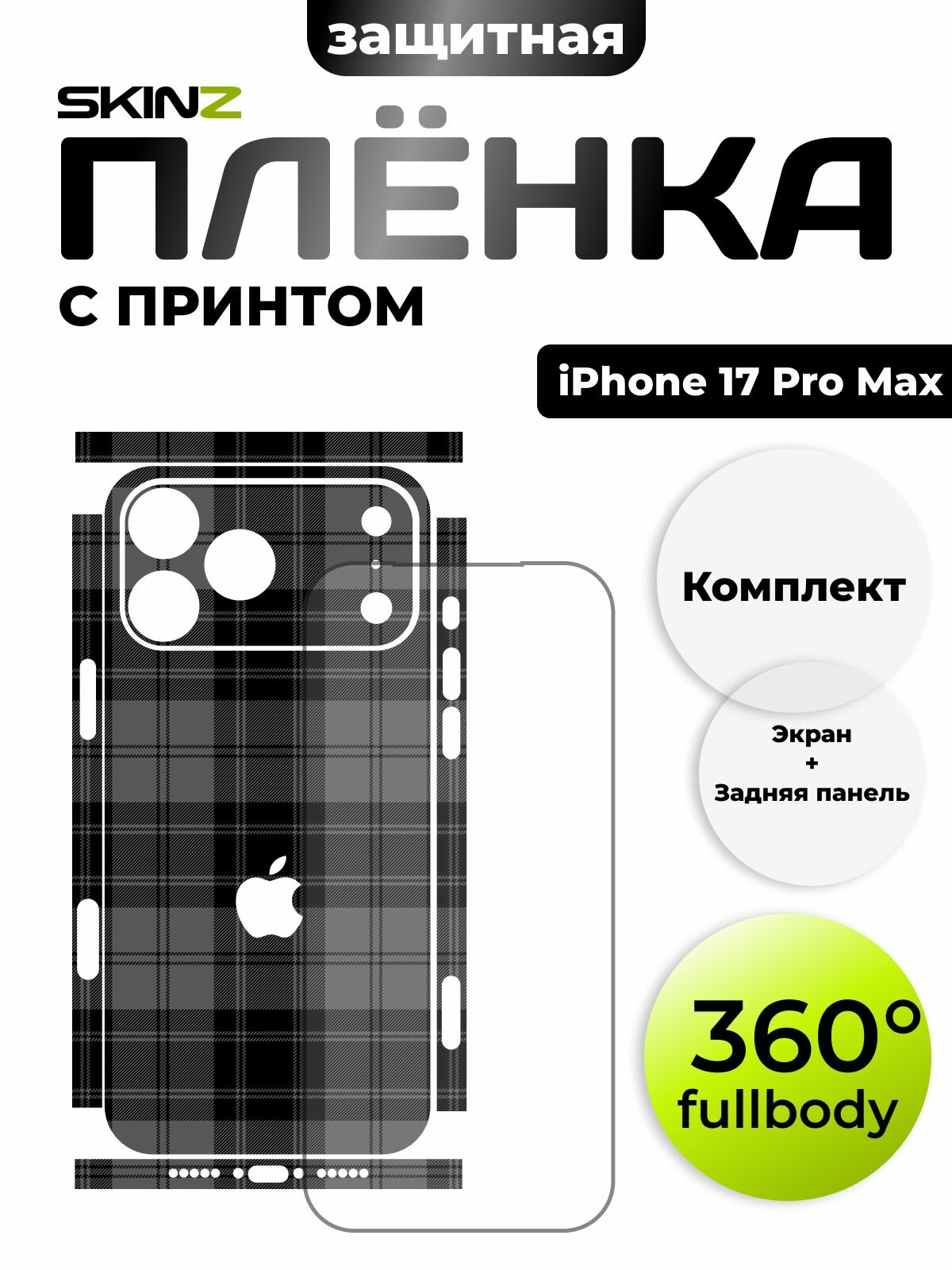 Комплект пленок на iPhone 17 Pro Max на экран и корпус