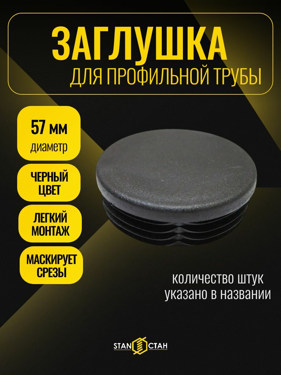 Заглушка для труб круглая D57 1 шт колпачок торцевой внутренний для дымохода, профиля, металлической трубы 57 мм