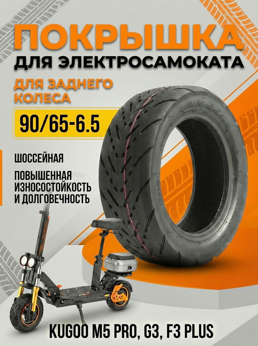 Покрышка шоссейная 90/65-6.5 заднего колеса электросамоката Kugoo M5 Pro, G3, F3 Plus