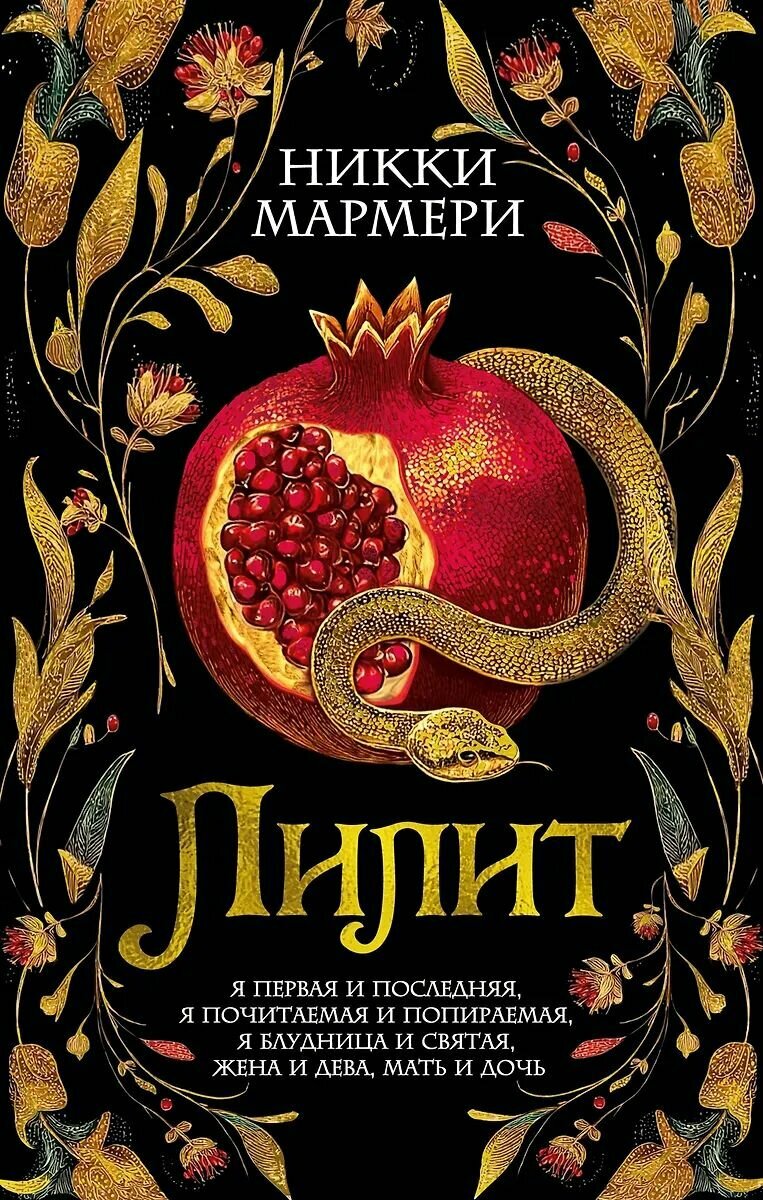 Роман Иностранка "Лилит", Никки Мармери, 2025 г (978-5-389-26169-3)