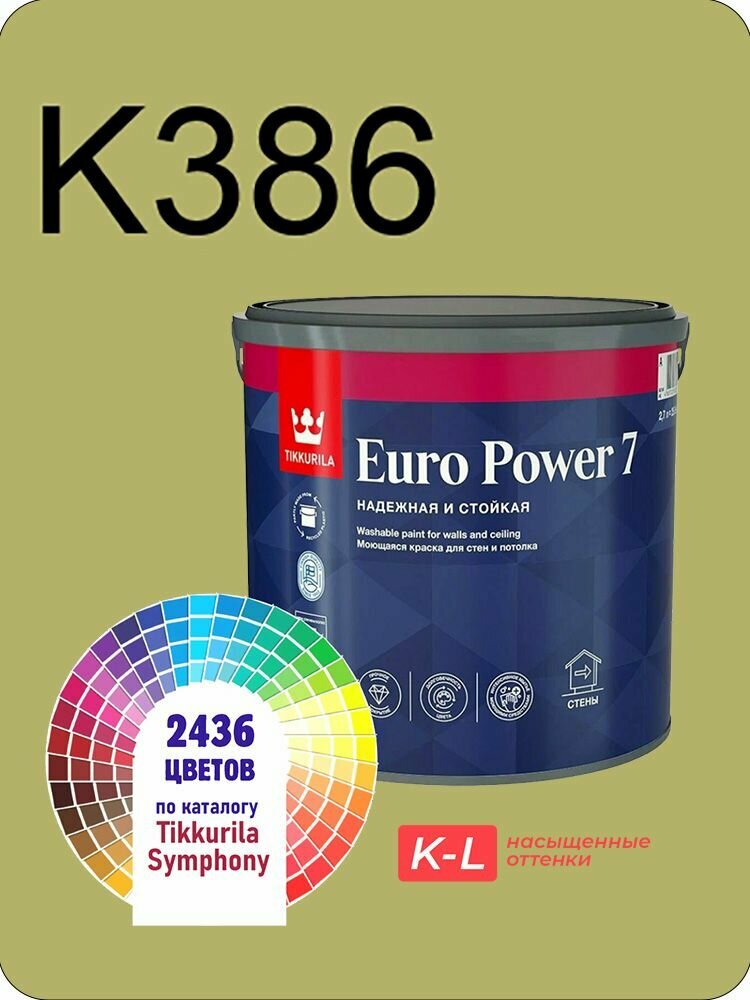 Краска для стен и потолков Tikkurila Euro Power 7 2,7л.2,7л. насыщенные оттенки K386