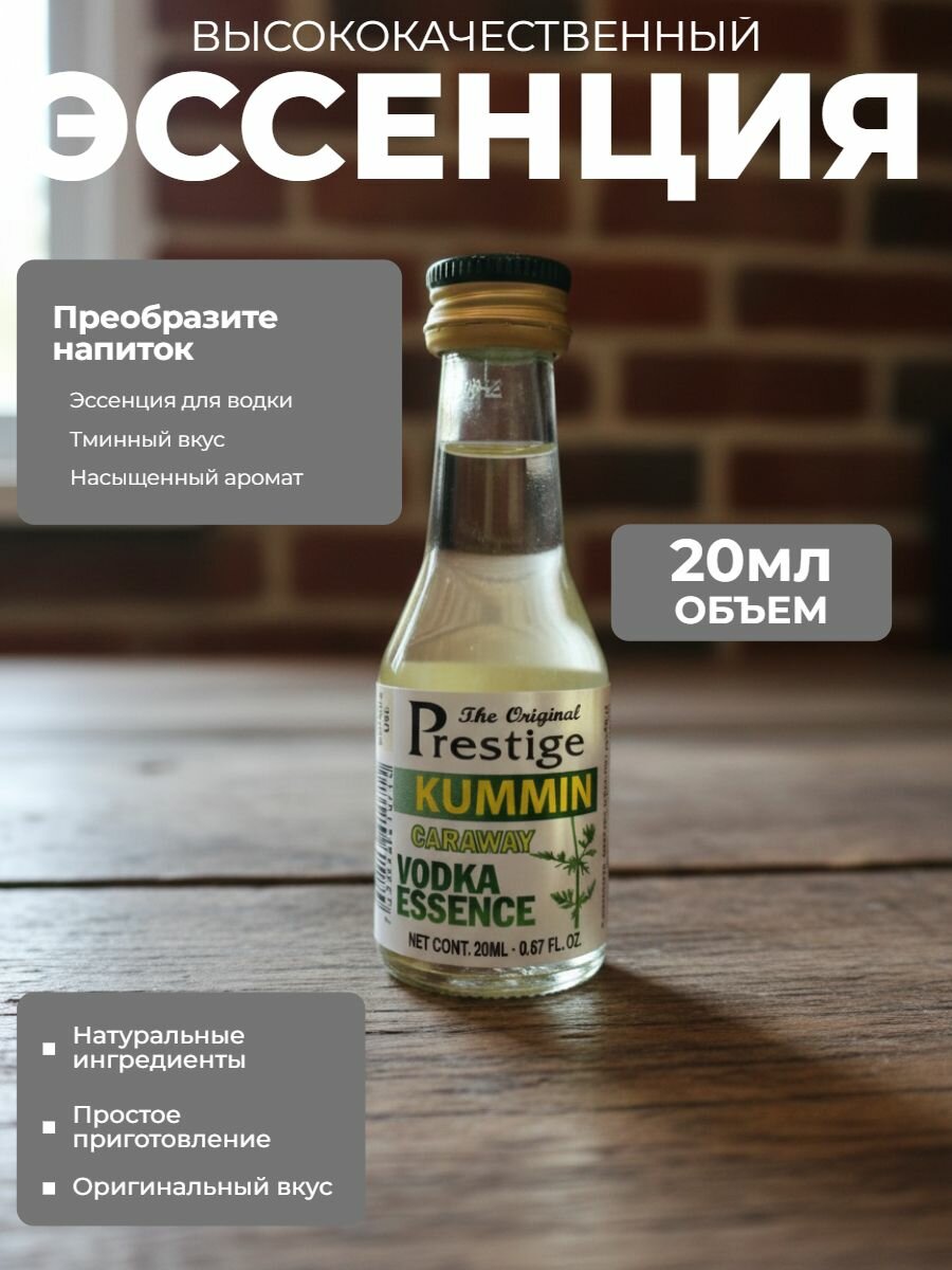 Эссенция Prestige Caraway Vodka (Тминная Водка) 20мл