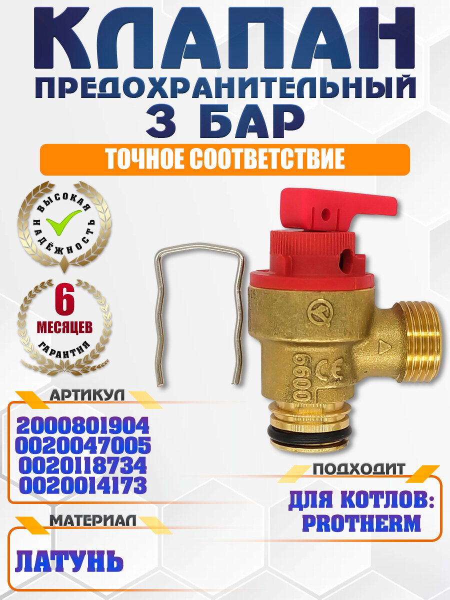 Клапан предохранительный 3 бар для PROTHERM Гепард, Пантера, 2000801904, 0020047005, 0020118734, 0020014173