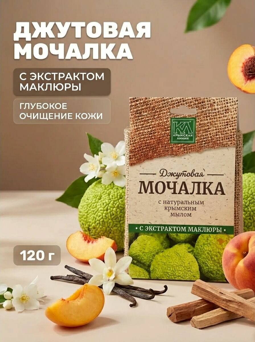 Мочалка джутовая с натуральным мылом и экстрактом маклюры и крымских фруктов для бережного очищения и массажа кожи, 100 г