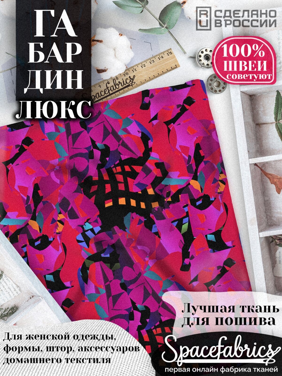 Универсальная ткань габардин с рисунком для костюмов, платьев, штор. 160 гр/м2, 150*100 см