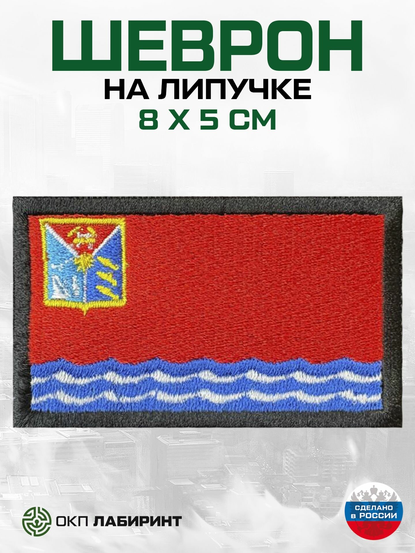 Магаданская область флаг региона 49 шеврон на липучке