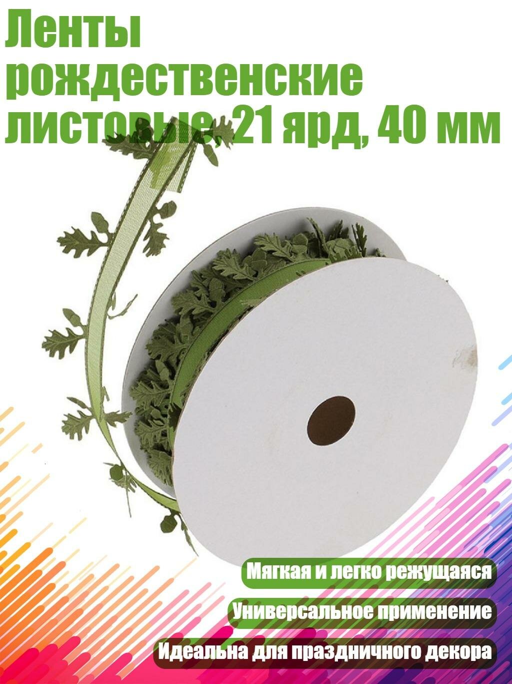 Ленты рождественские листовые, 21 ярд, 40 мм, Зеленый