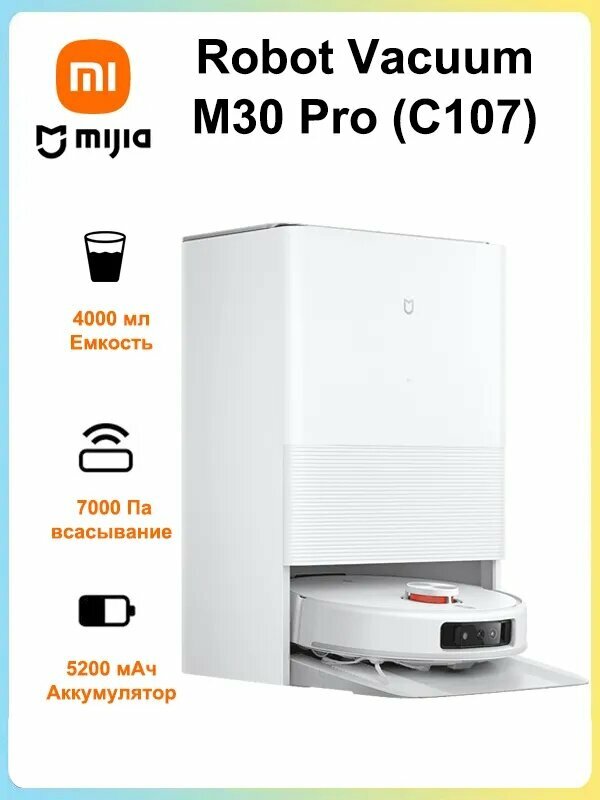 Redmi Робот-пылесос Mi Робот-пылесос Mijia Infinite Robot Vacuum M30 Pro (C107), Mi интеллектуальный робот-подметальщик резервуар для воды объемом 4 л всасывание 7000 Па батарея емкостью 5200 мАч, белый, слоновая кость, светло-серый