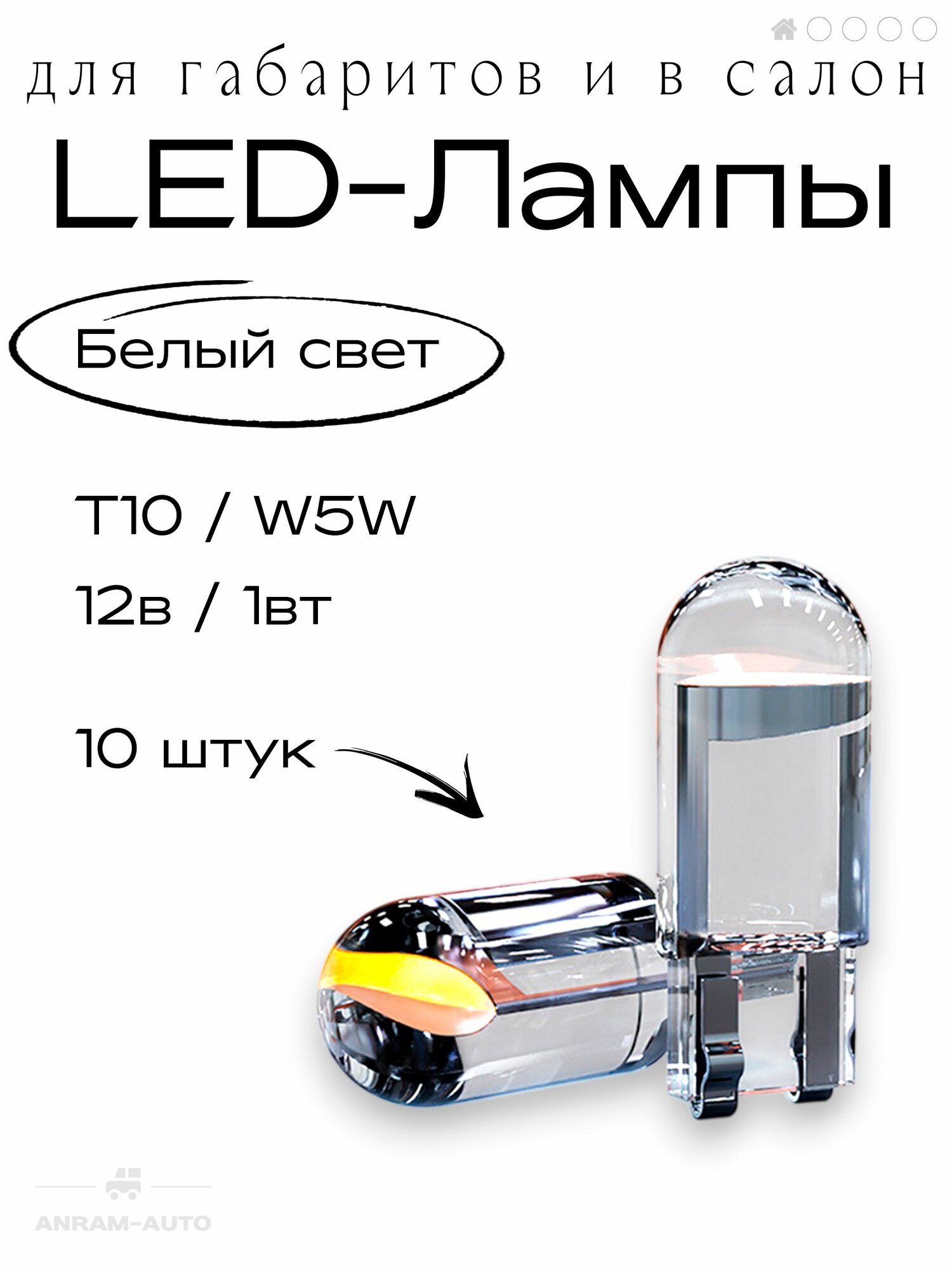 Лампы светодиодные LED W5W T10 5000К 12V, 10 штук в комплекте (белый)