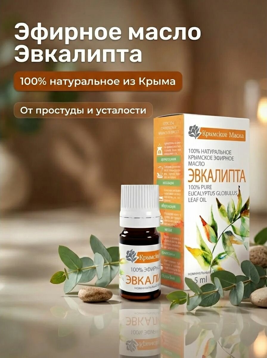 Эфирное масло Эвкалипта натуральное для дыхания, иммунитета и ароматерапии, 5 мл