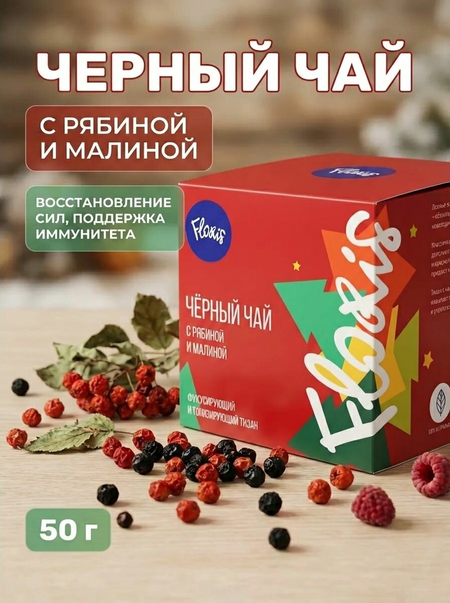 Зимний чайный напиток с рябиной и малиной для иммунитета, 50 г