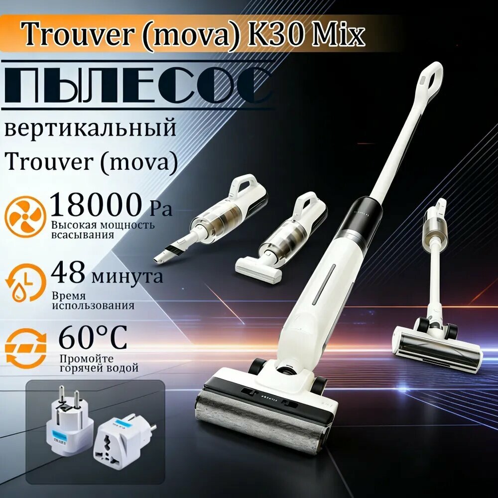 Вертикальный пылесос Dreame Trouver MOVA K30 Mix, горизонтальный для уборки, стерилизации и дезинфекции, используется для мытья и пропылесосивания