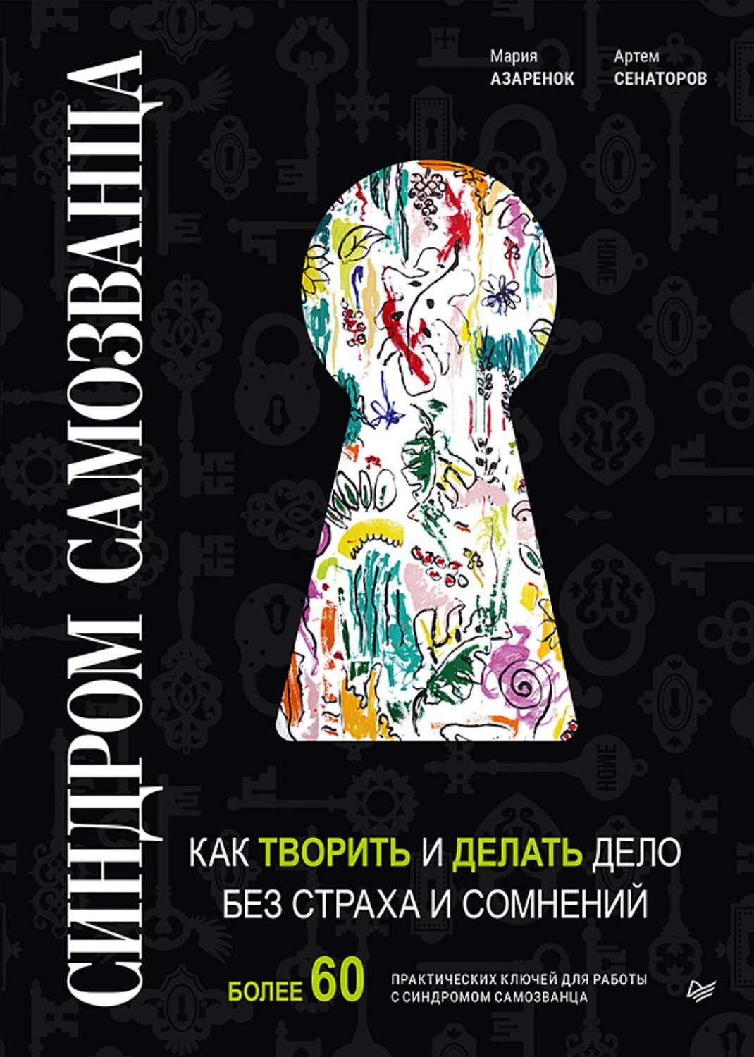Синдром Cамозванца. Как творить и делать дело без страха и сомнений [Цифровая книга]