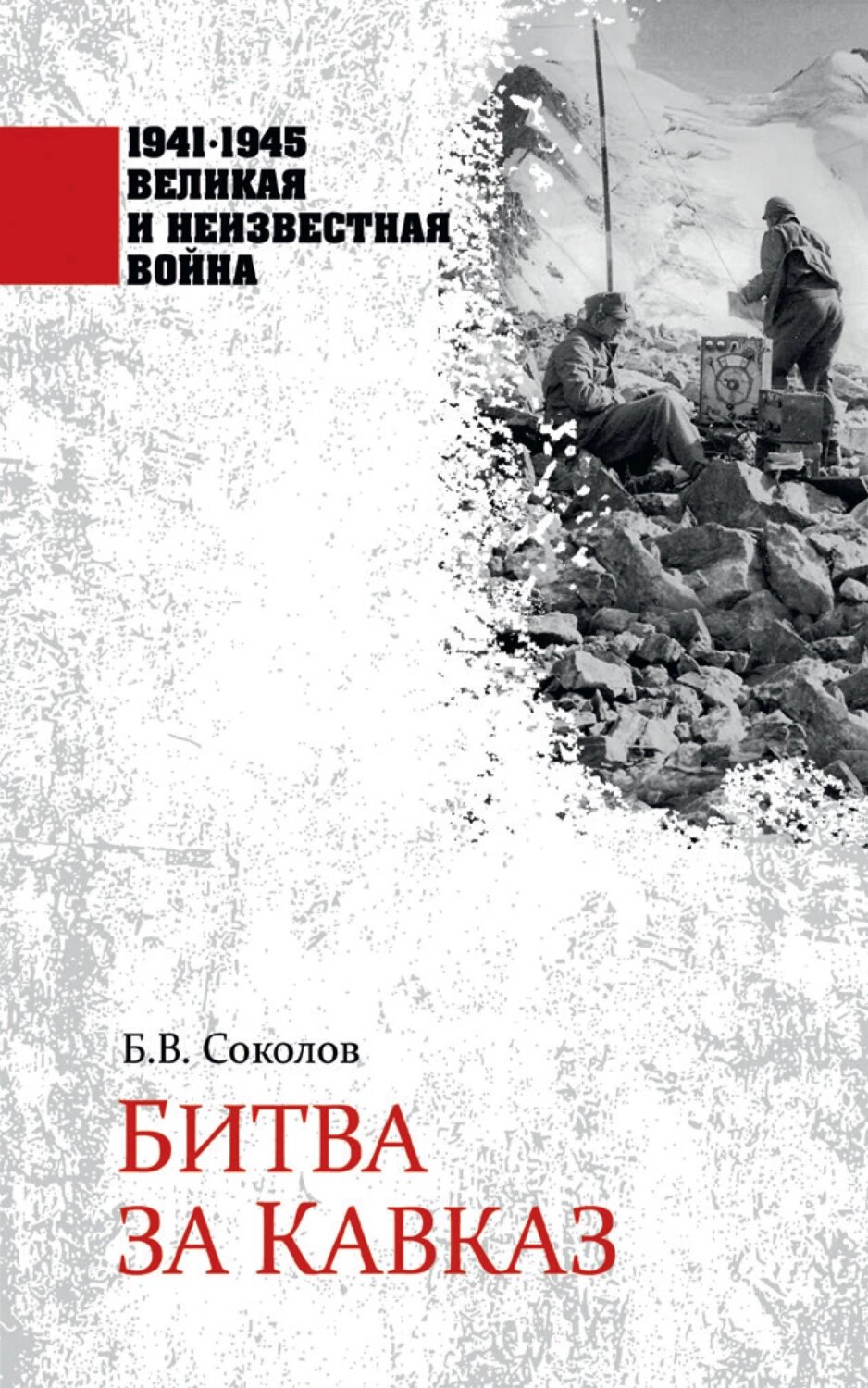 Битва за Кавказ [Цифровая книга]