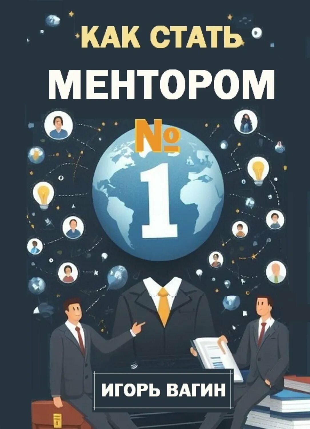 Как стать ментором №1 [Цифровая книга]