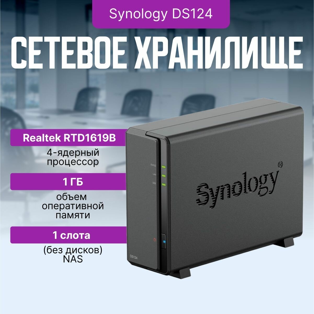Сетевое хранилище (NAS) Synology DS124 (без дисков)
