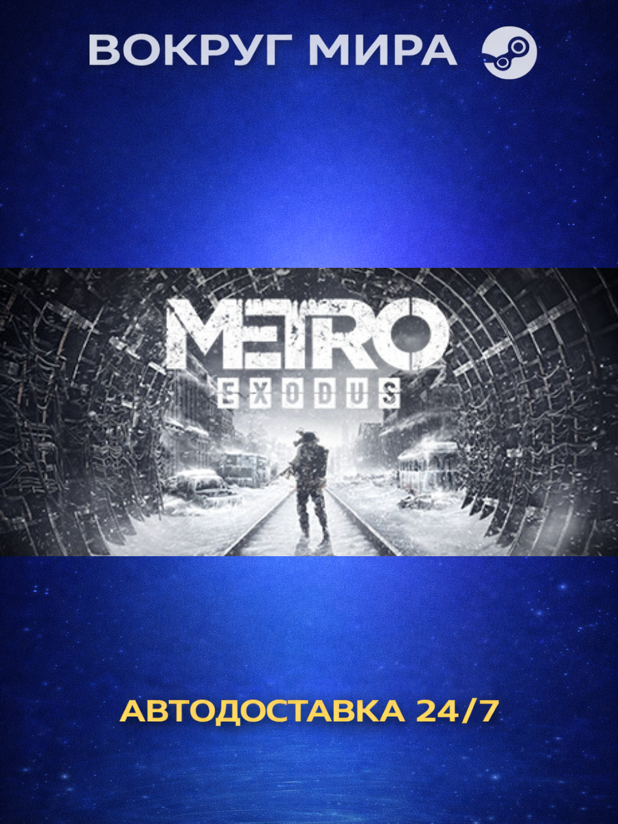 Metro Exodus Подарок для Steam PC (ПК) | Страна Активации Россия | Автовыдача
