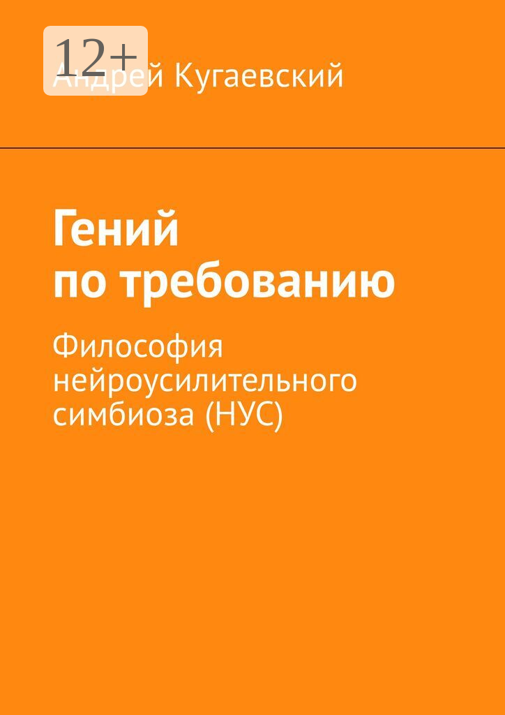Гений по требованию