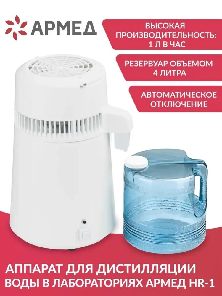 Аквадистиллятор для воды бытовой HR-1 для лабораторий, автоматическое отключение, 4 литра